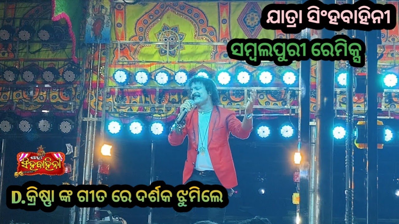 D Krishna nonstop melody|Jatra singha bahini melody|Jatra singha bahini ...