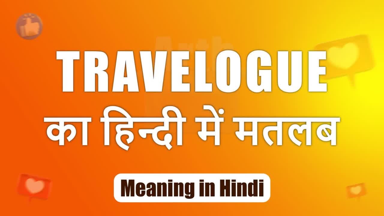 Travelogue meaning in Hindi | Travelogue ka matlab | Travelogue शब्द का ...