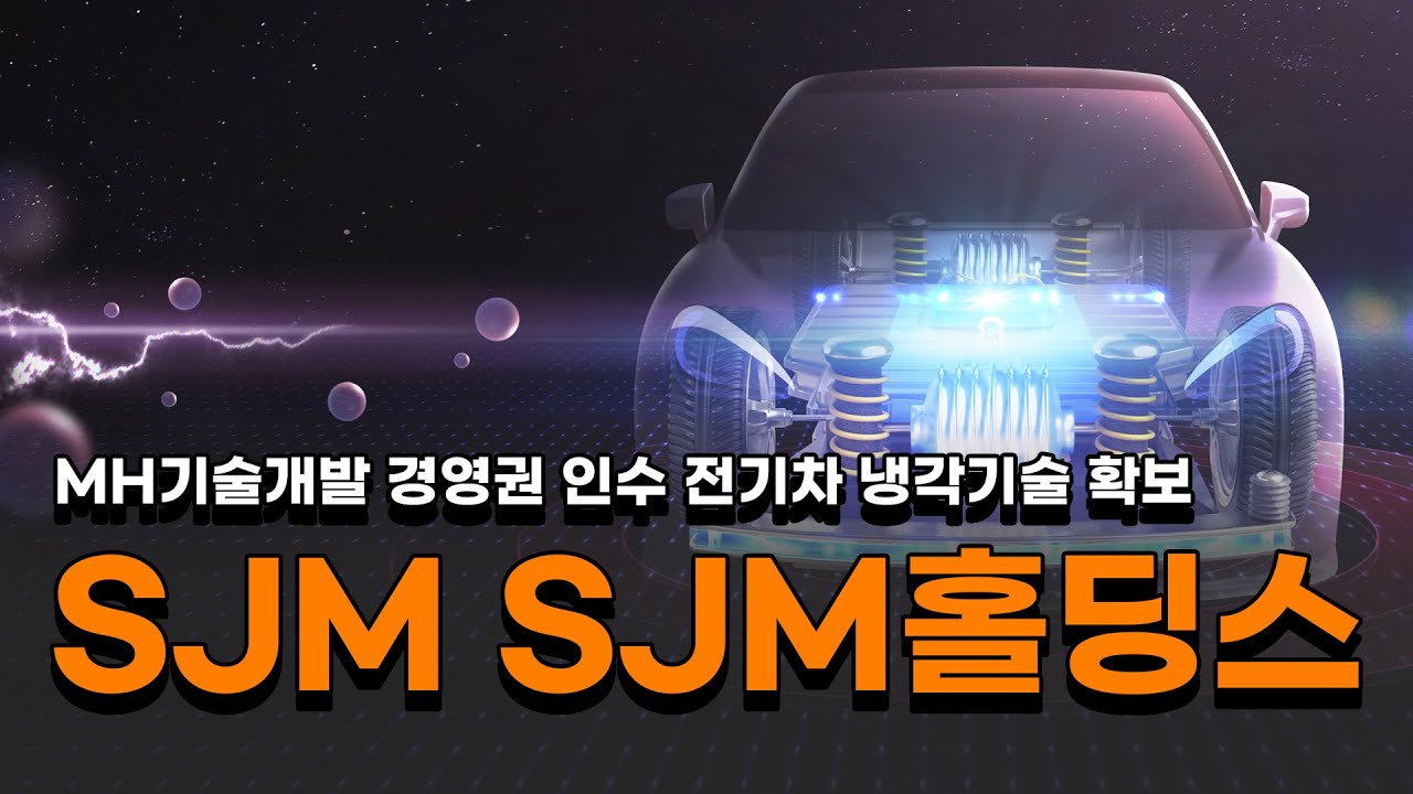 SJM SJM홀딩스 MH기술개발 경영권 인수 전기차 냉각기술 확보 - YouTube