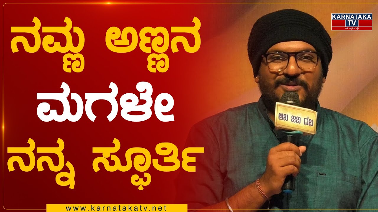 Aba Jaba Daba : ನಮ್ಣ ಅಣ್ಣನ ಮಗಳೇ ನನ್ನ ಸ್ಫೂರ್ತಿ | Pruthvi Ambaar ...