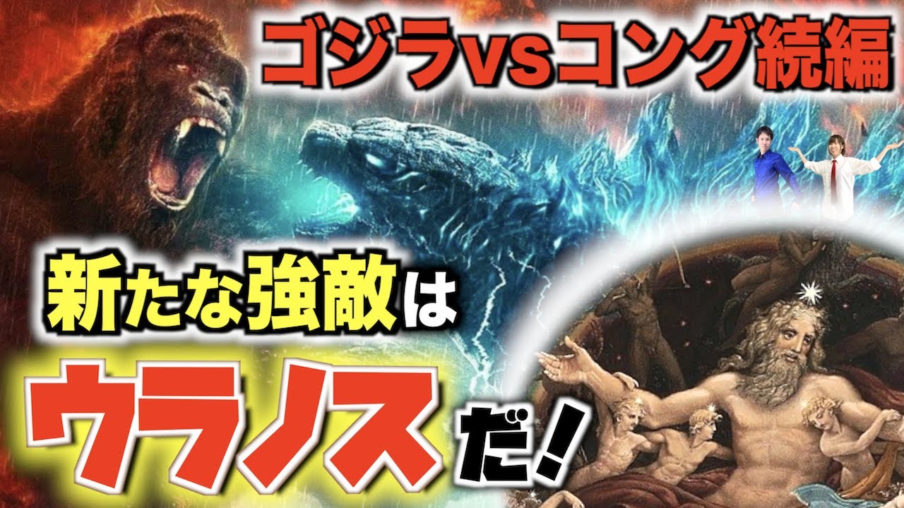 【ゴジラvsコング続編】「巨大な未知の脅威」はギリシャ神話にあった タイタンの起源であり最強の敵はウラノスだ!【徹底考察