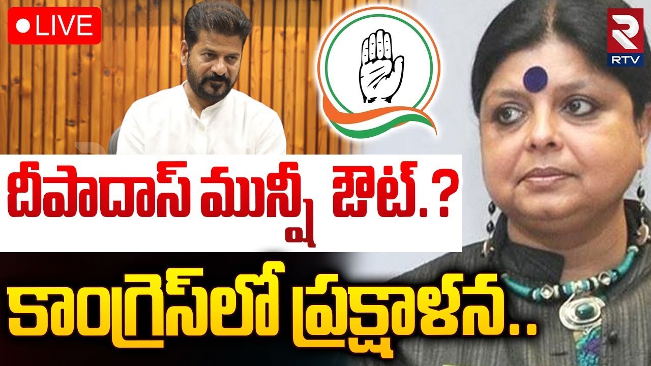 దీపాదాస్‌ మున్షీ ఔట్‌ 🔴LIVE : Telangana Congress Incharge Deepa Das ...