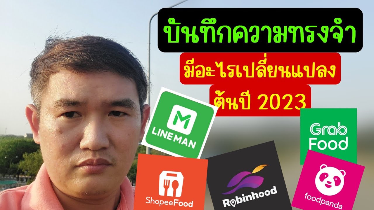 บันทึกความทรงจำ lineman Robinhood ShopeeFood Grab มีอะไรเปลี่ยนแปลงบ้าง ต้นปี 2023 - YouTube