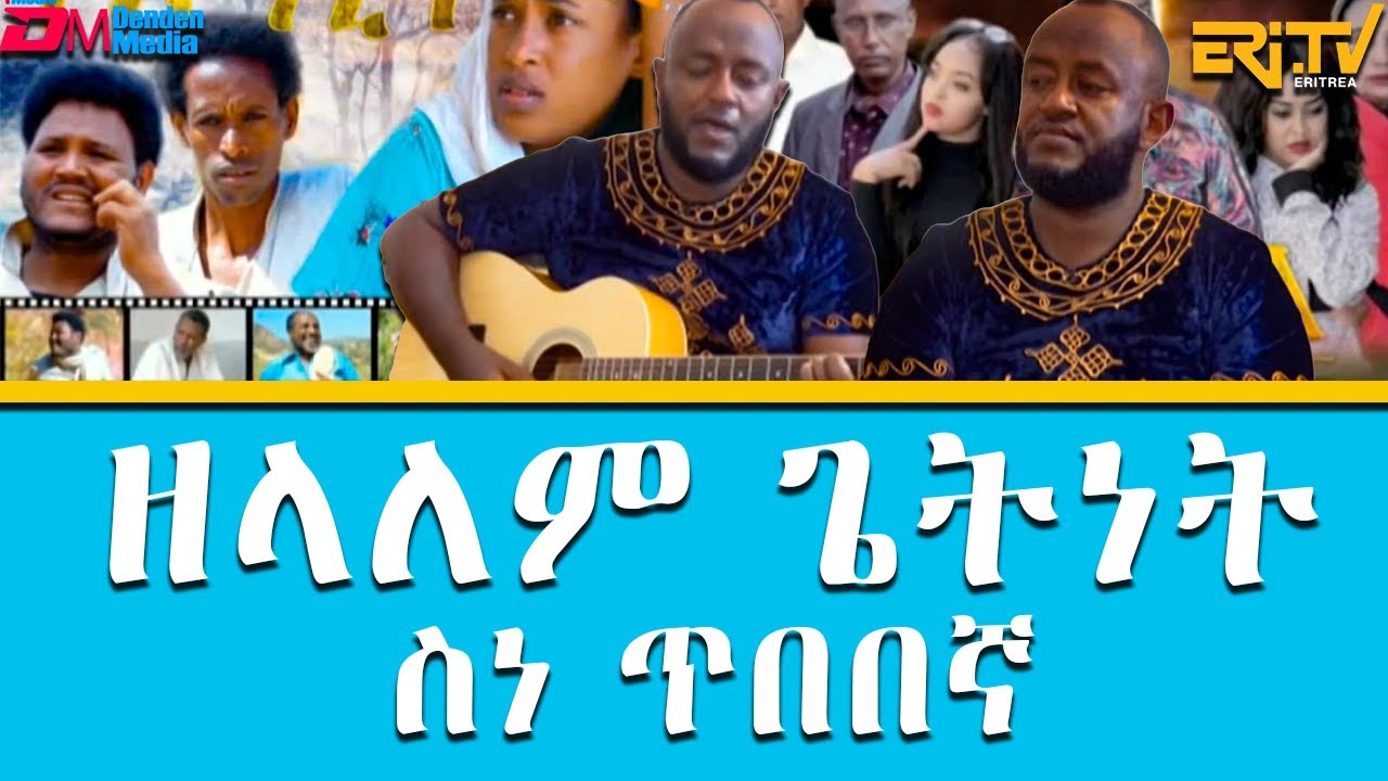 ዕላል ምስ ሙዚቀኛን ተዋሳኣይን ዳይረክተርን ዘልኣለም ጌትነት - ማእገር | maeger - Interview with musician Zelalem Getinet ...