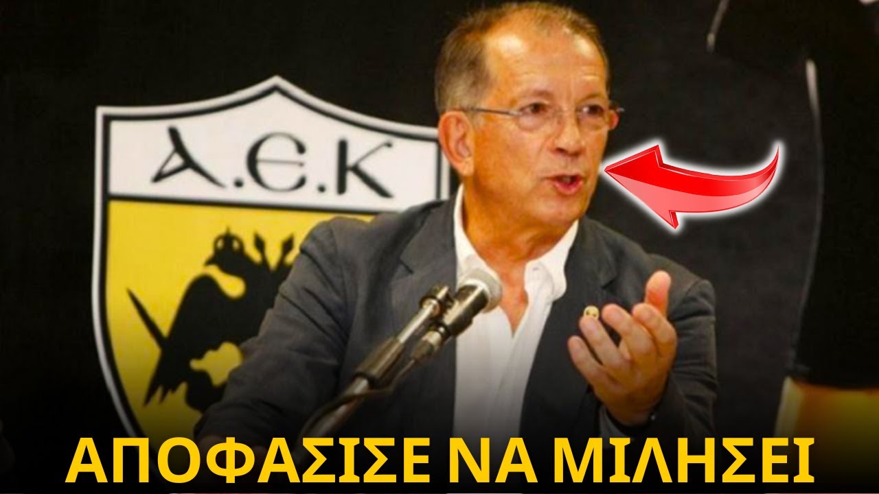 ΘΕΕ ΜΟΥ! ΑΥΤΟ ΕΙΝΑΙ ΑΝΤΙΜΕΤΩΠΙΚΟ! Τελευταίες ειδήσεις για την ομάδα AEK ...