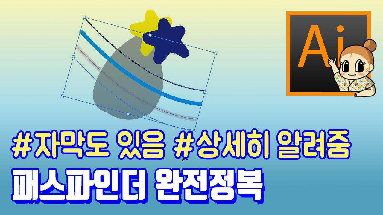 05 패스파인더 L 일러스트레이터 왕초보 기초강좌 L 면과선을 쪼개보자 I 디자이너 깜짝의 친절한 그래픽 Youtube