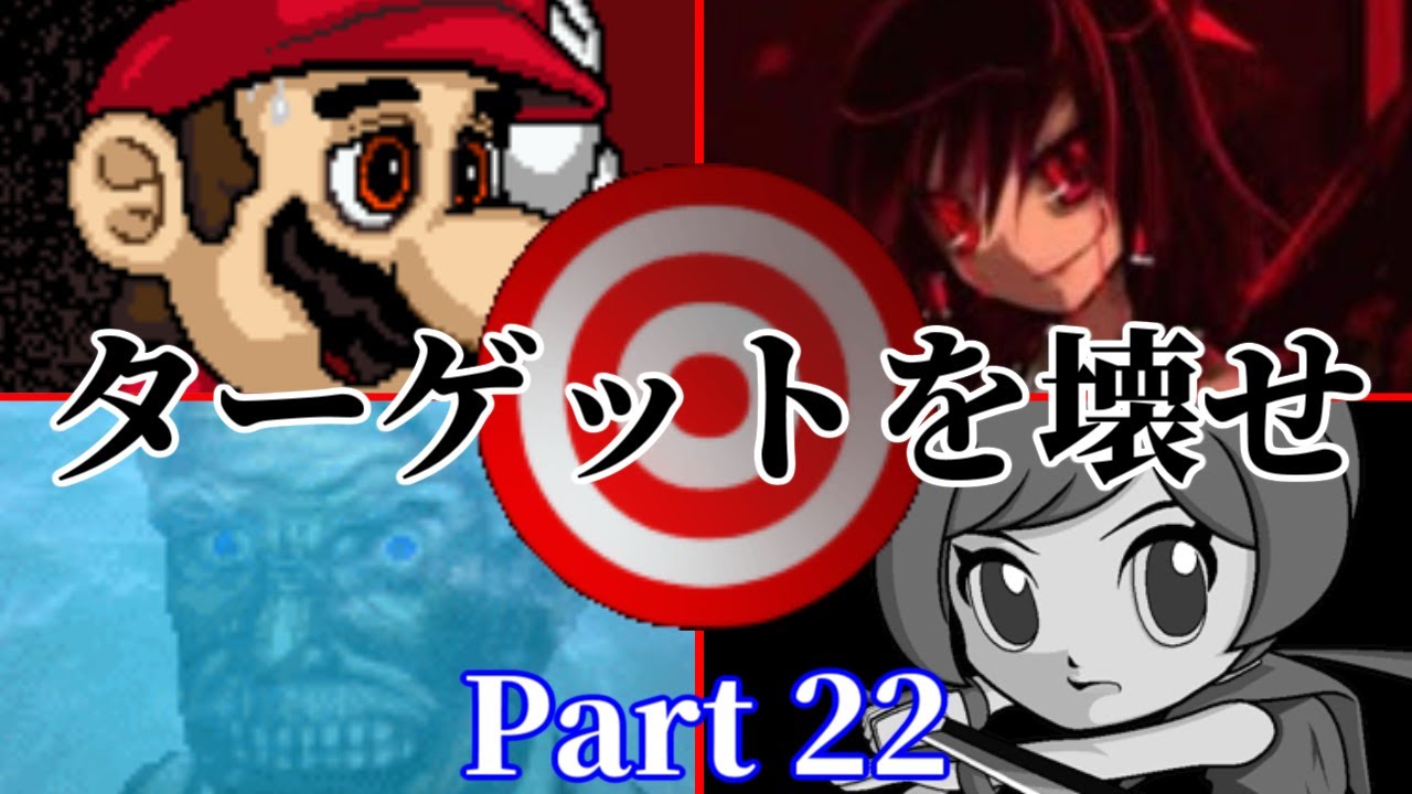 【MUGEN】狂キャラ達がターゲットを壊せに挑むpart22 - YouTube