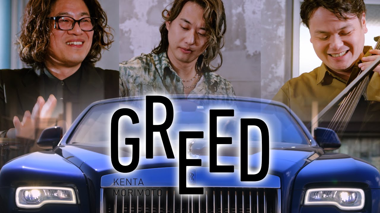 森本ケンタ KENTA MORIMOTO TRIO『GREED』Music Video - YouTube