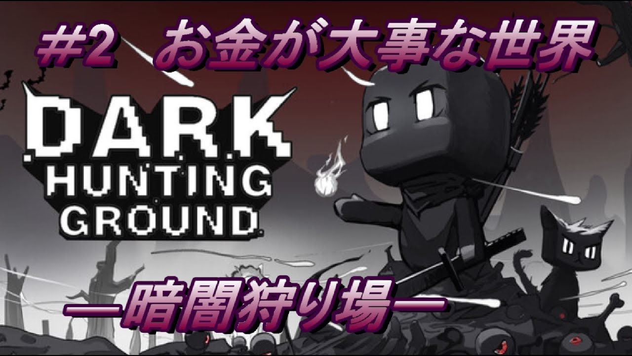 【Dark Hunting Ground―暗闇狩り場ー】#2 お金、大事!!! https://store.steampowered.com ...