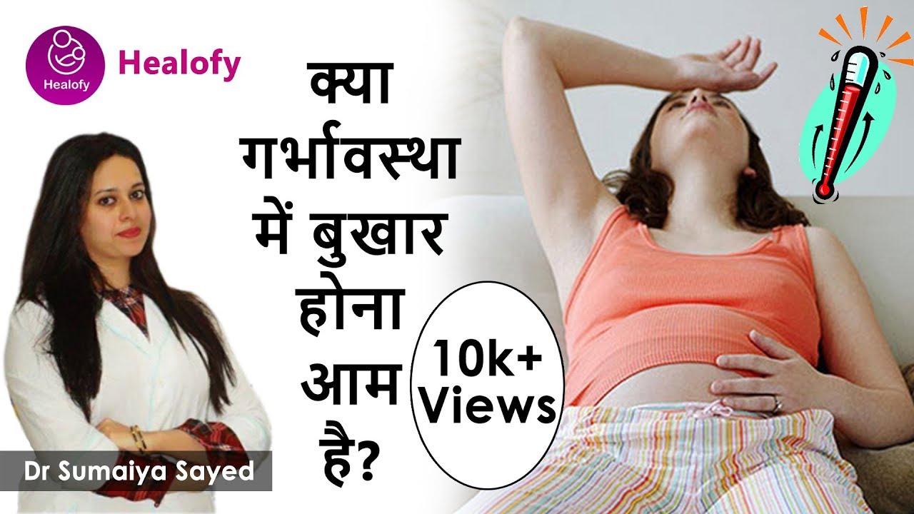 गर्भावस्था में बुखार आने पर क्या करें? | Healofy Dr. Sumaiya | Kya ...