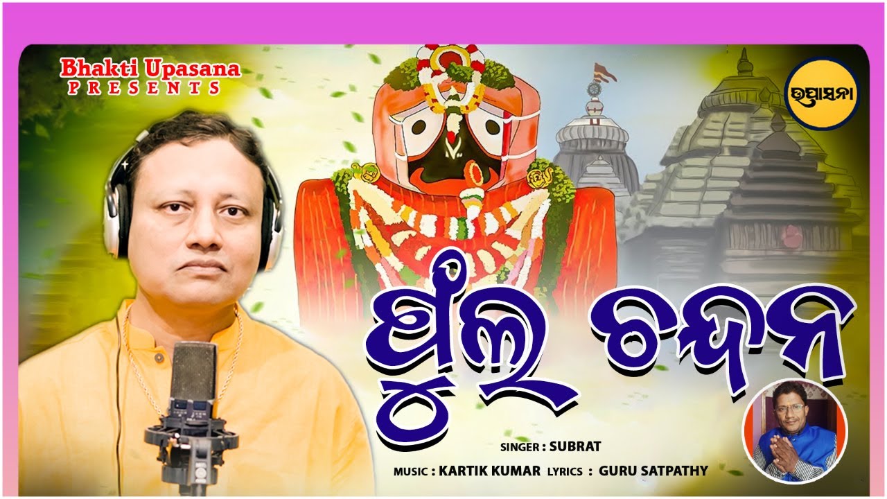 Phula Chandana || Jagannath Bhajan || Subrat || Kartik Kumar || Guru ...