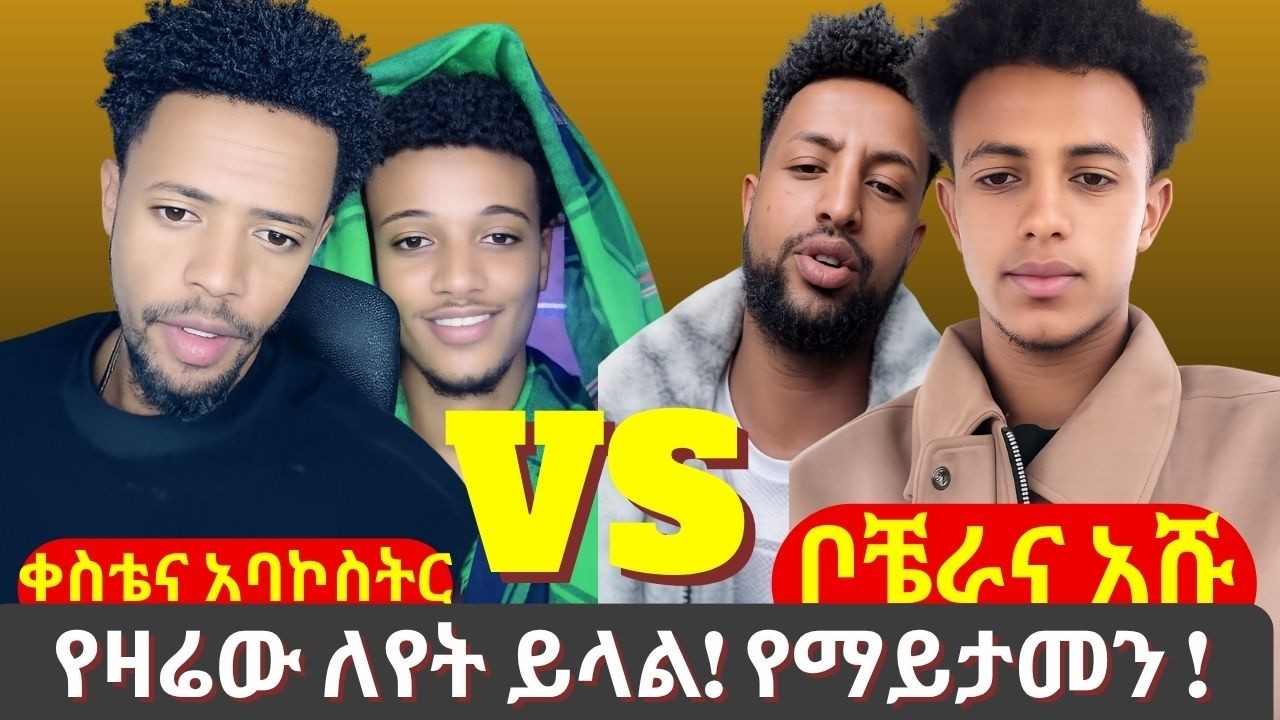 ቦቼራ እና አሹ VS ቀስቴ እና አባ ኮስትር | የዛሬው ለየት ይላል! የማይታመን ! Asash Media - YouTube