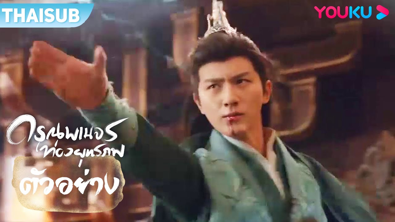 ตัวอย่าง | ดรุณพเนจรท่องยุทธภพ The Blood of Youth EP38-39 | ชมเต็มตอน ...