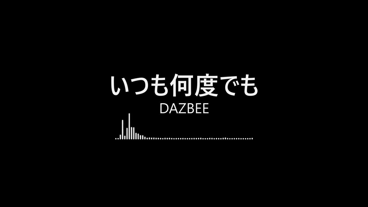 【完整版日文精選】いつも何度でも-DAZBEE - YouTube