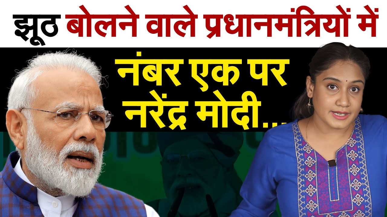 झूठ बोलने वाले प्रधानमंत्रियों में नंबर एक पर नरेंद्र मोदी | Modi ...