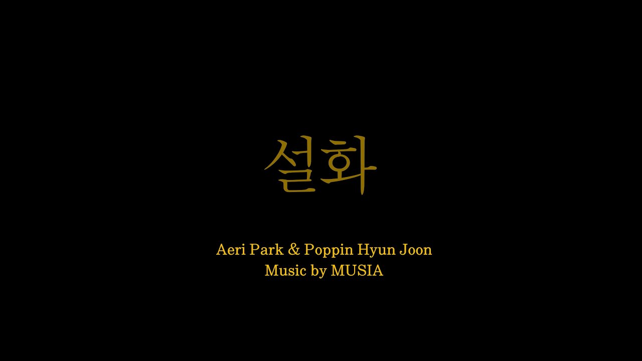 Aeri Park & Poppin Hyun Joon - Seolhwa(설화) | MUSIA Project - YouTube