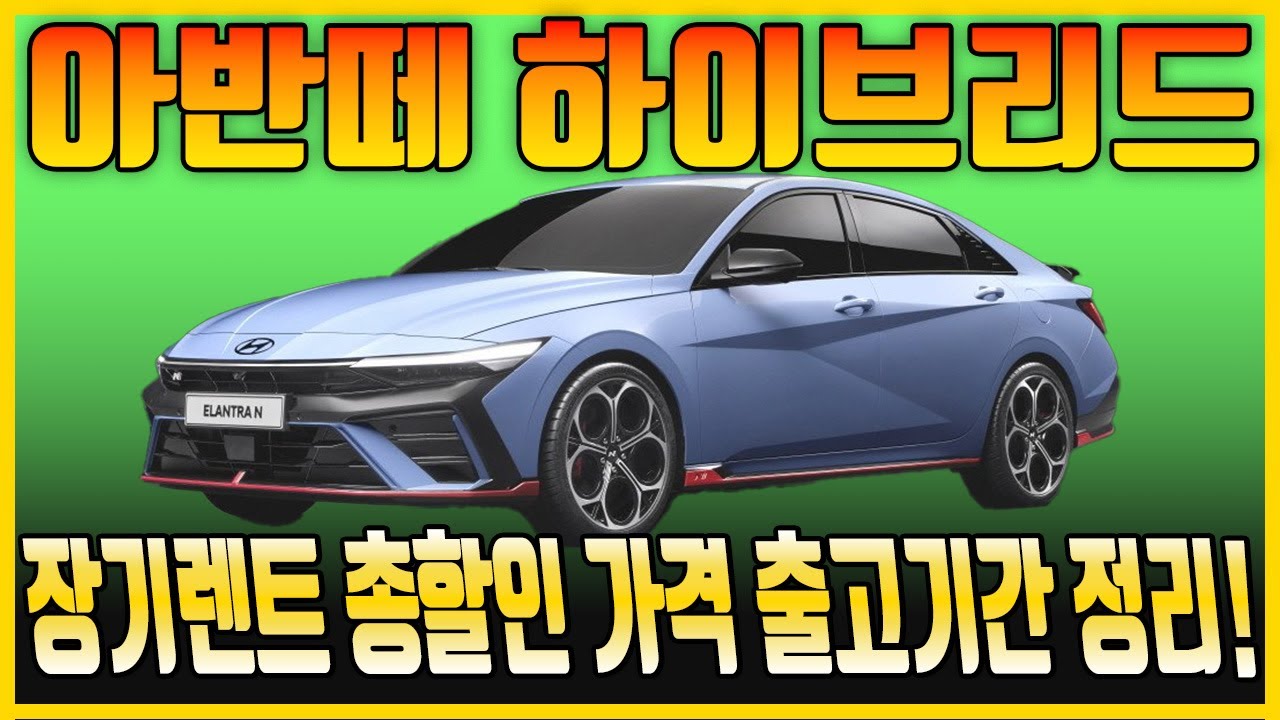아반떼 올 뉴 아반떼 하이브리드 N라인 장기렌트 및 리스 출고기간과 할인가격 및 다양한 혜택 필수옵션 총 정리해드립니다