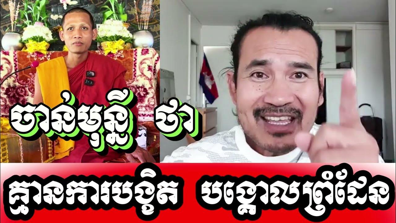 Sorn Dara New ៚ តេជគុណ ចាន់ មុន្នី ថាគ្មានការបង្ខិតបង្គោលព្រំដែន(FN) ។ ៚ Venerable Chan Mony ...