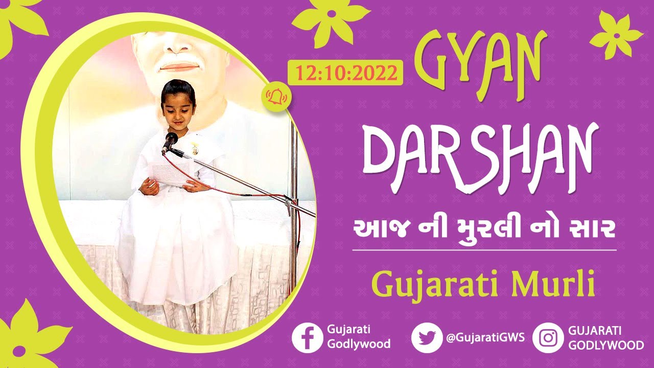 Gyan Darshan | October 12-10-2022 | આજ ની મુરલી નો સાર | Gujarati Murli ...