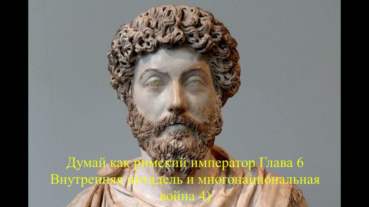Думай как римский император. Глава 6 Внутренняя цитадель и ...
