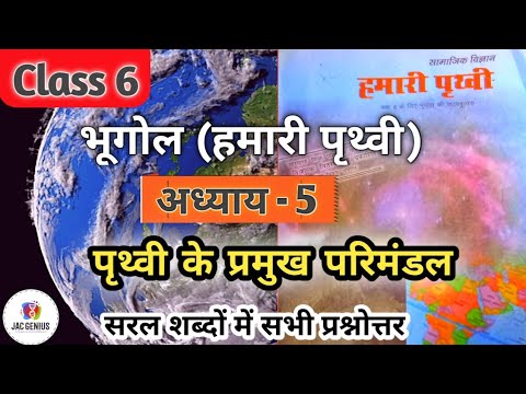 Jcert class 6 geography chapter 5 all question answer | पृथ्वी के ...