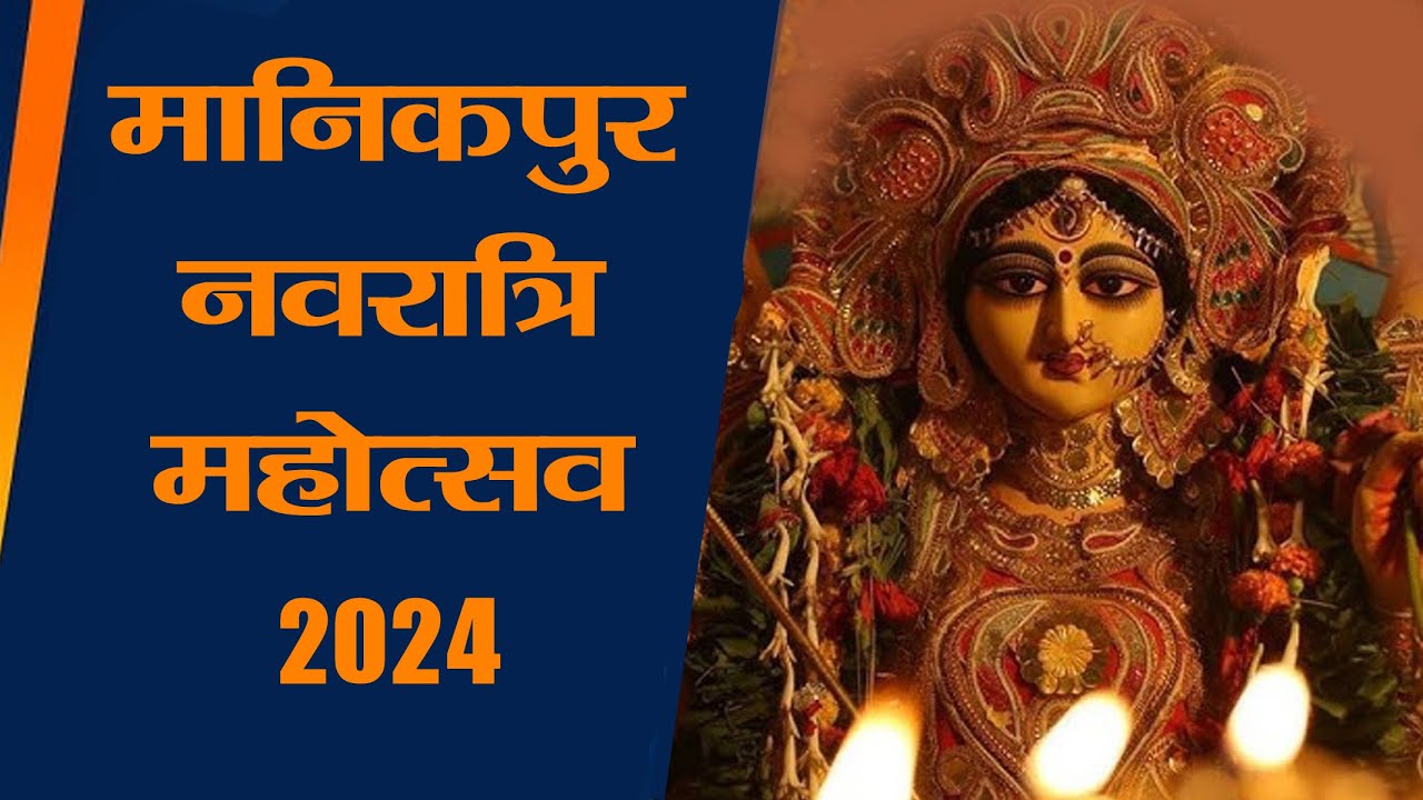Manikpur Chitrakoot NAVRATRI PANDAL DARSHAN VLOG 😍 2024 | - YouTube