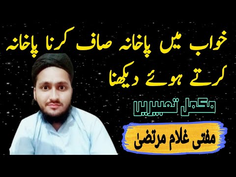 khwab Mein pakhana Saaf Karna | khwab Mein pakhana Karna | Mufti Ghulam Murtaza