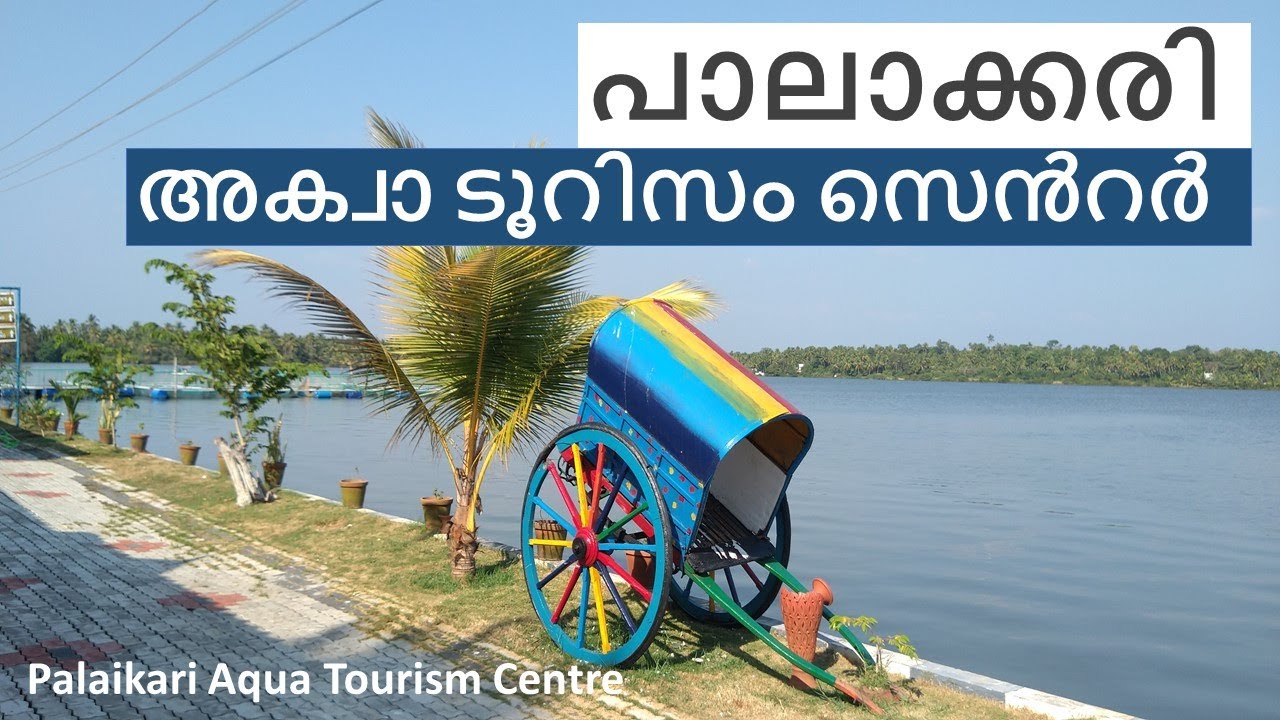 Palaikari Aqua Tourism Centre | പാലാക്കരി അക്വാ ടൂറിസം സെൻറ ...