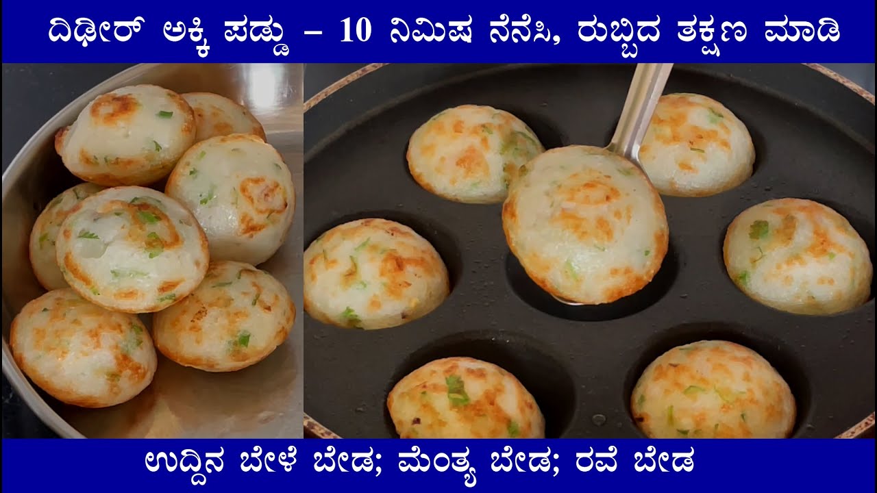 (ಅಕ್ಕಿ ರುಬ್ಬಿದ ಕೂಡಲೇ ದಿಢೀರ್ ಪಡ್ಡು) Instant rice paddu recipe Kannada ...
