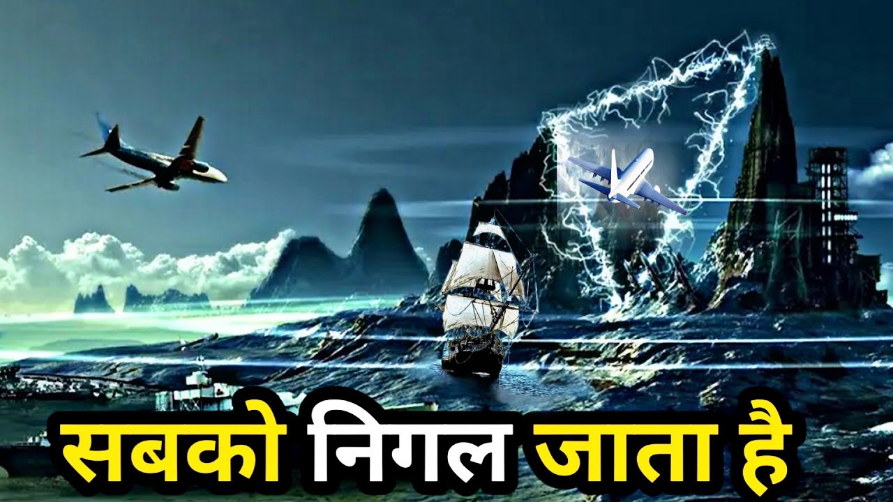 क्यों बरमूडा ट्रायंगल इतनी रहस्यमई जगह है😳।The Untold Truth About ...