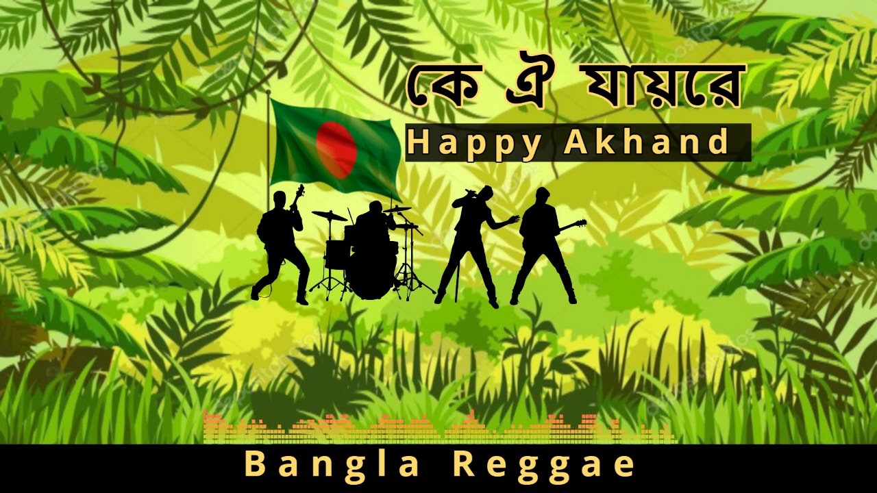 Happy Akhand - Ke Oi Jaere - Visualizer - Reggae music from Bangladesh ...