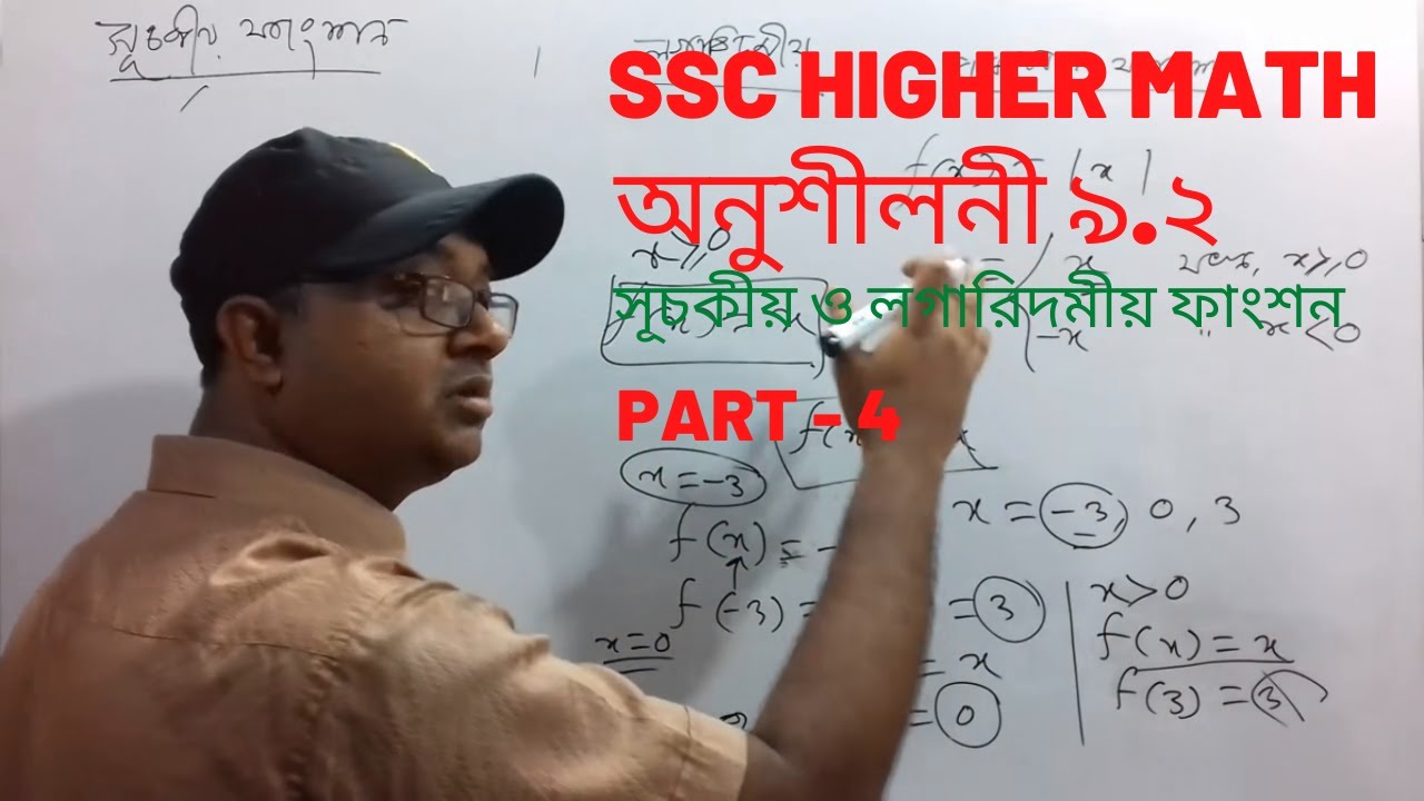 SSC Higher Math Chapter 9 সূচকীয় ও লগারিদমীয় ফাংশন part 4 - YouTube