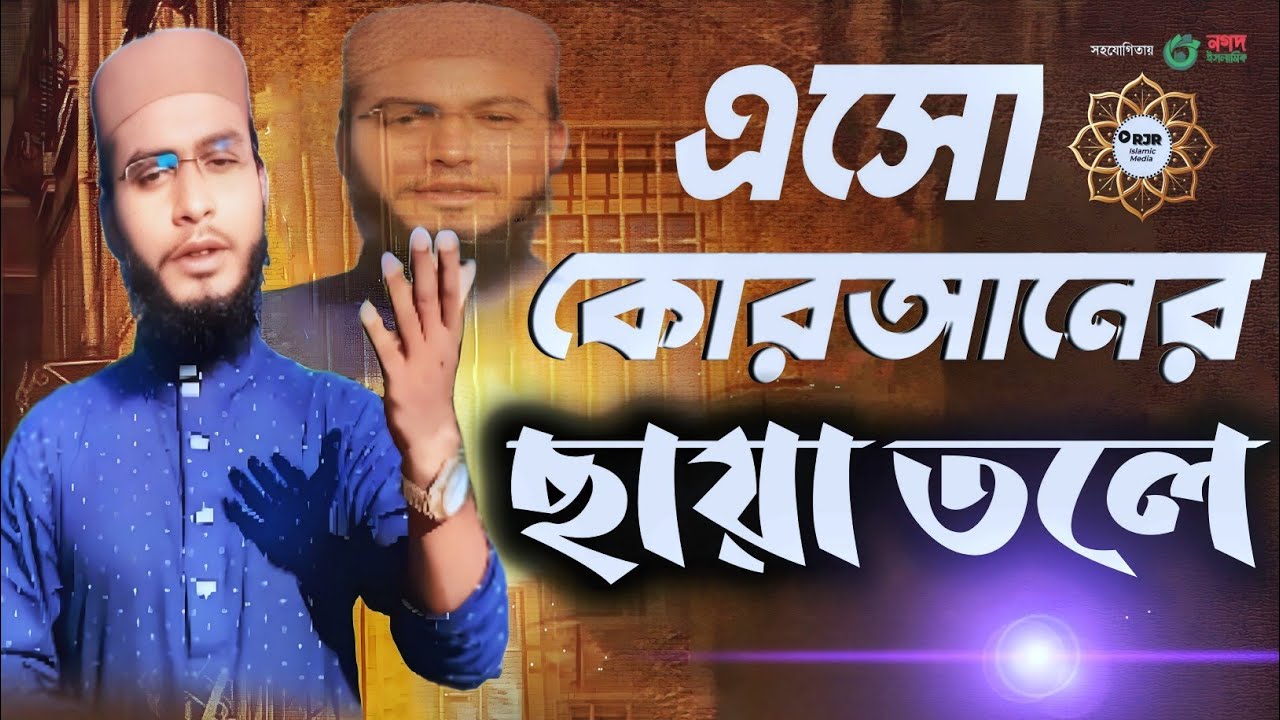 এসো কোরআনের ছায়াতলে সমবেত হয় ।। #2025 Eso Quran er saya tole somobeto ...