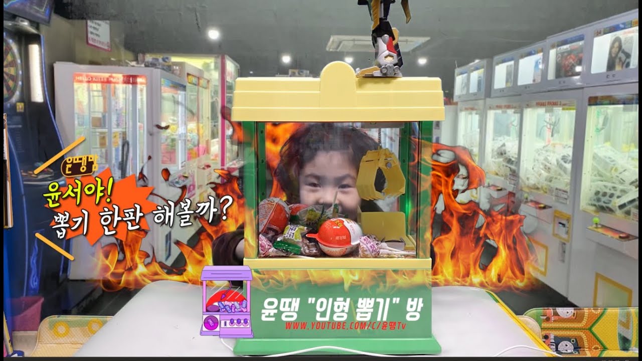 인형뽑기방.놀이(Doll Drawing Room.Play) - YouTube