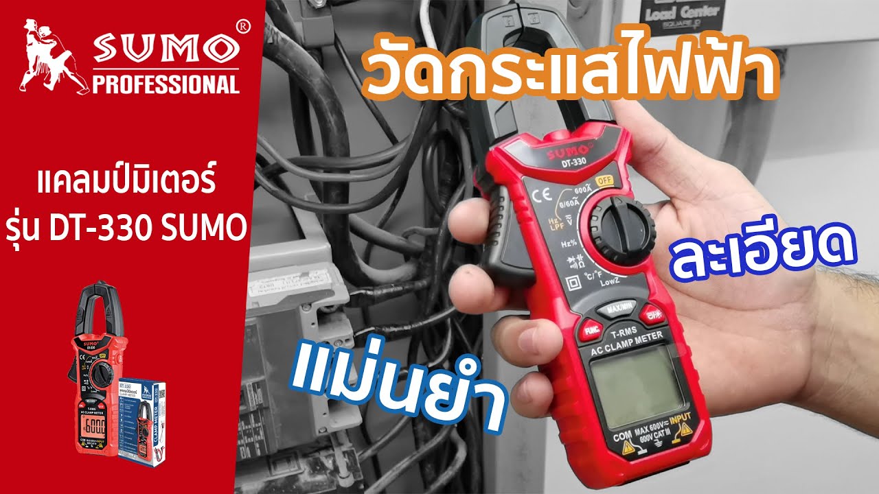 สาธิตฟังก์ชั่นการใช้งาน แคลมป์มิเตอร์ รุ่น DT-330 SUMO - YouTube