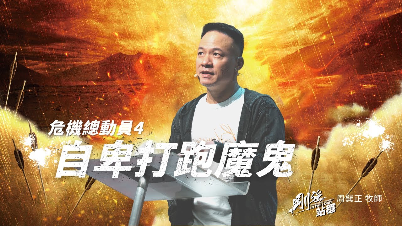 危機總動員4 - 自卑打跑魔鬼｜周巽正 Jonathan Chou - YouTube