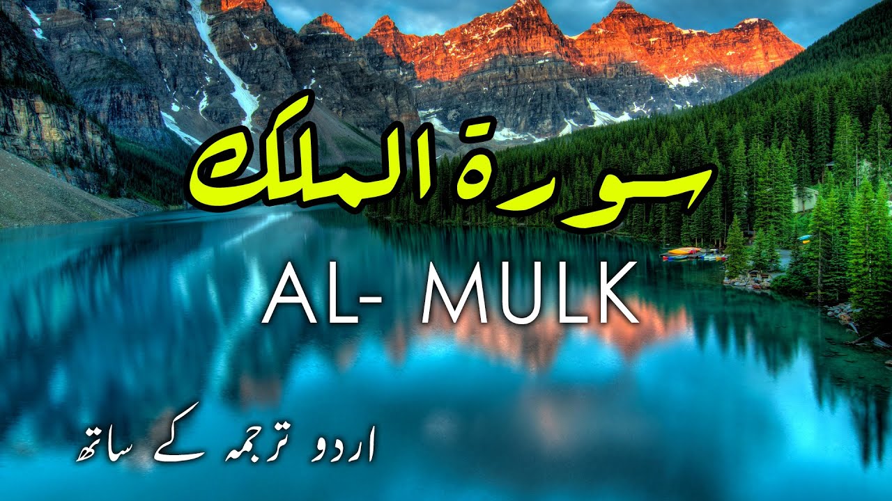 Surah Mulk Tilawat with Urdu Translation | Surah Al Mulk Tarjuma Ke ...