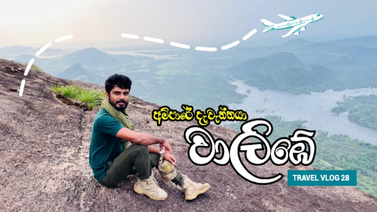 අම්පාරේ දැවැන්තයා.. 🌱🍃වාලිඹේ හෙල සොයා ගිය ගමන.. Walimbe 🍃 - YouTube