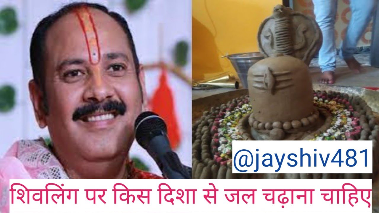 शिवलिंग पर जल किस दिशा से चढ़ाना चाहिए/shivling par jal kis disha se ...