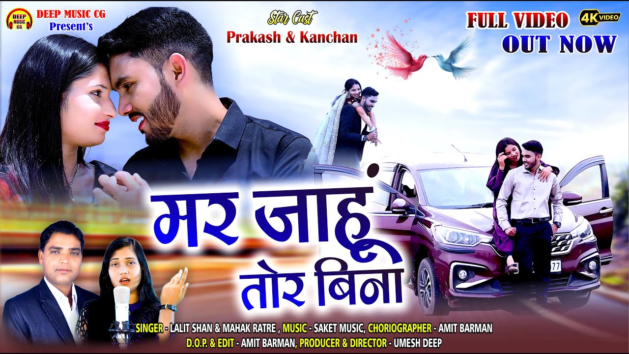 Mar Jahu Tor Bina I मर जाहु I #cg #video #song I Lalit Shan & Mahak ...