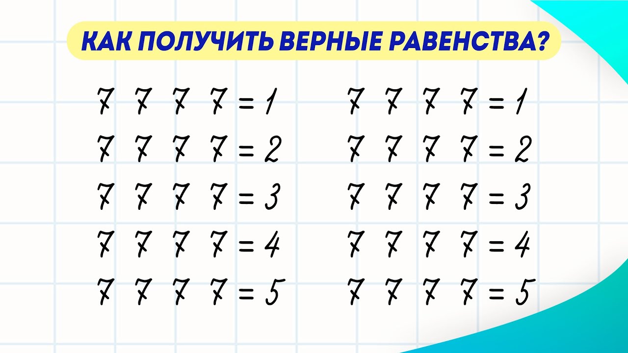 Как расставить знаки и скобки так чтобы равенства стали верными