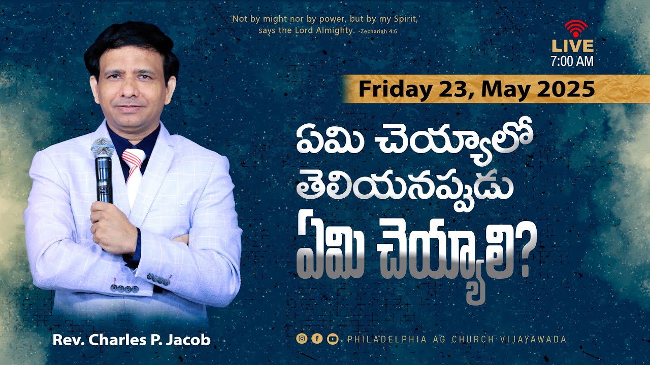 ఏమి చెయ్యాలో తెలియనప్పుడు ఏమి చెయ్యాలి? || 23-05-2025 Friday || Rev ...