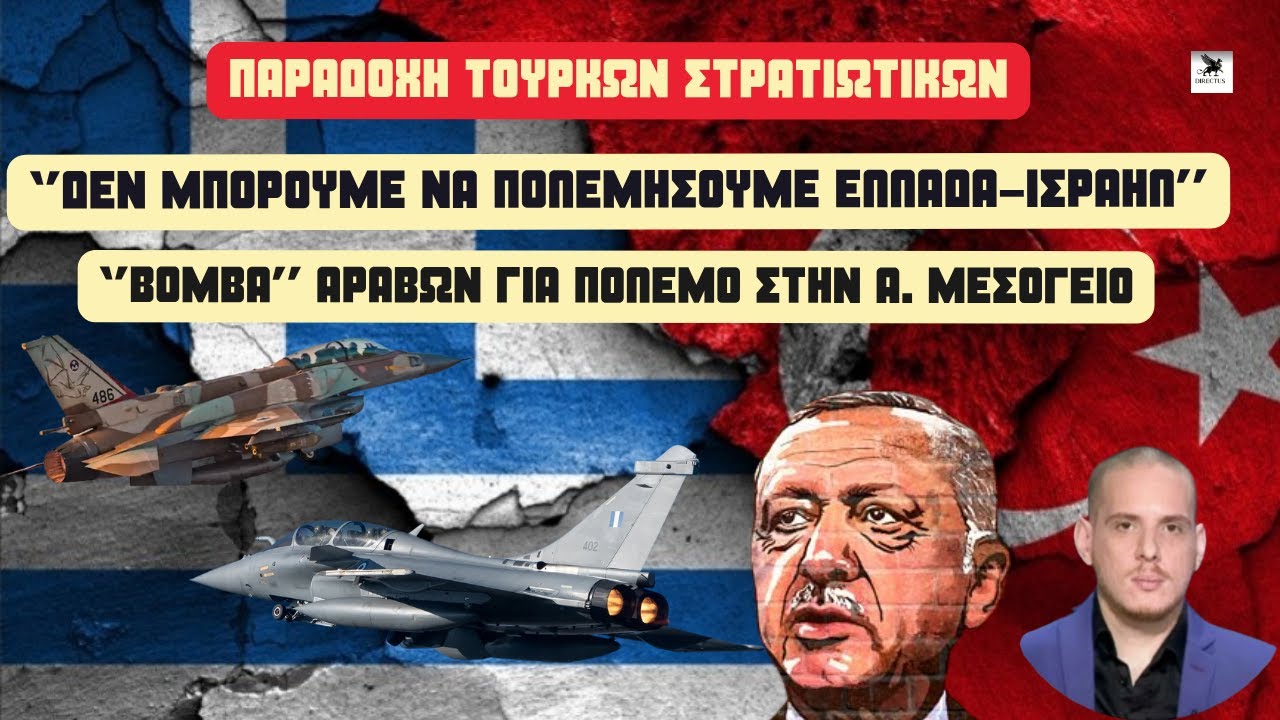 Τούρκοι: ''Δεν έχουμε ισχυρή πολεμική αεροπορία''-''Έρχεται στρατιωτική ...