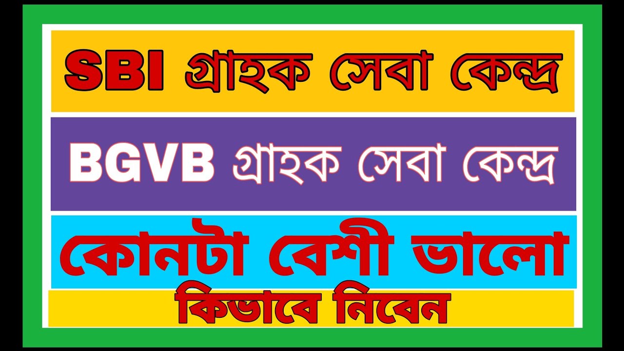 How You Get a BGVB or SBI CSP ।গ্রাহক সেবা কেন্দ্র কিভাবে খুলবেন।কি ...