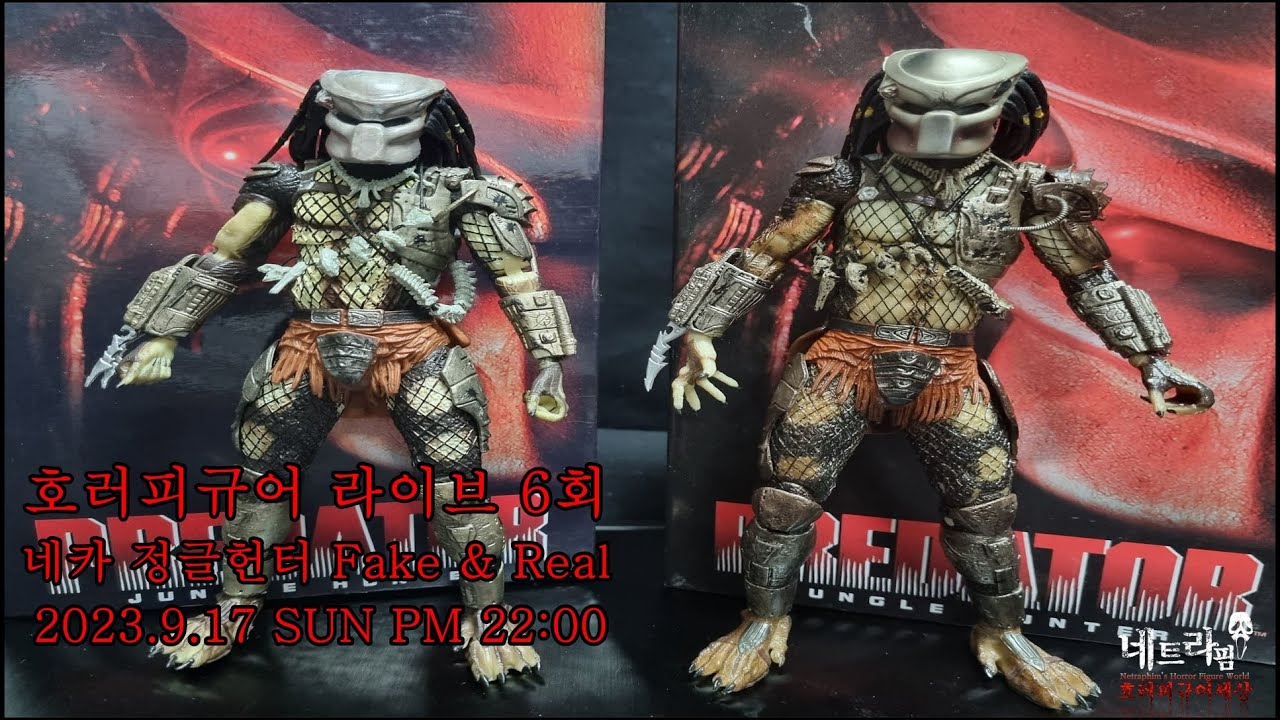 [라이브 6회] 네카 프레데터 진짜 & 가짜 분석! (Neca Ultimate Jungle hunter predator Fake ...