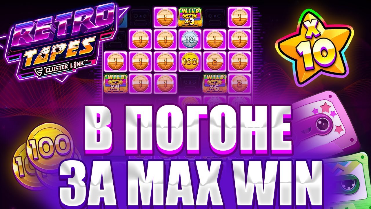 РАСКРУЧИВАЕМ RETRO TAPES НА MAX WIN ЭТО ЗАНОС??? ЗАНОСЫ НЕДЕЛИ!!! - YouTube