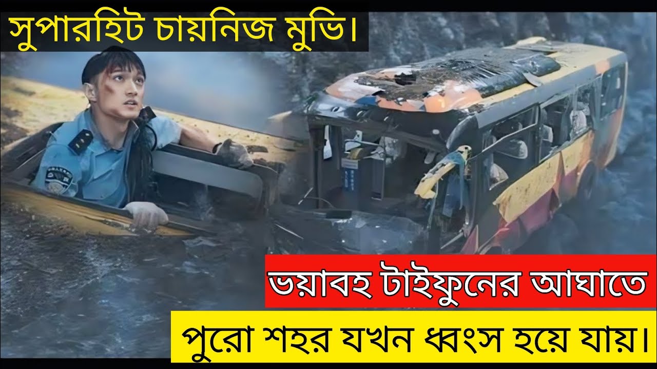 Super Typhoon (2020) China Movie Explain In Bangla |Survived |Adventure ...
