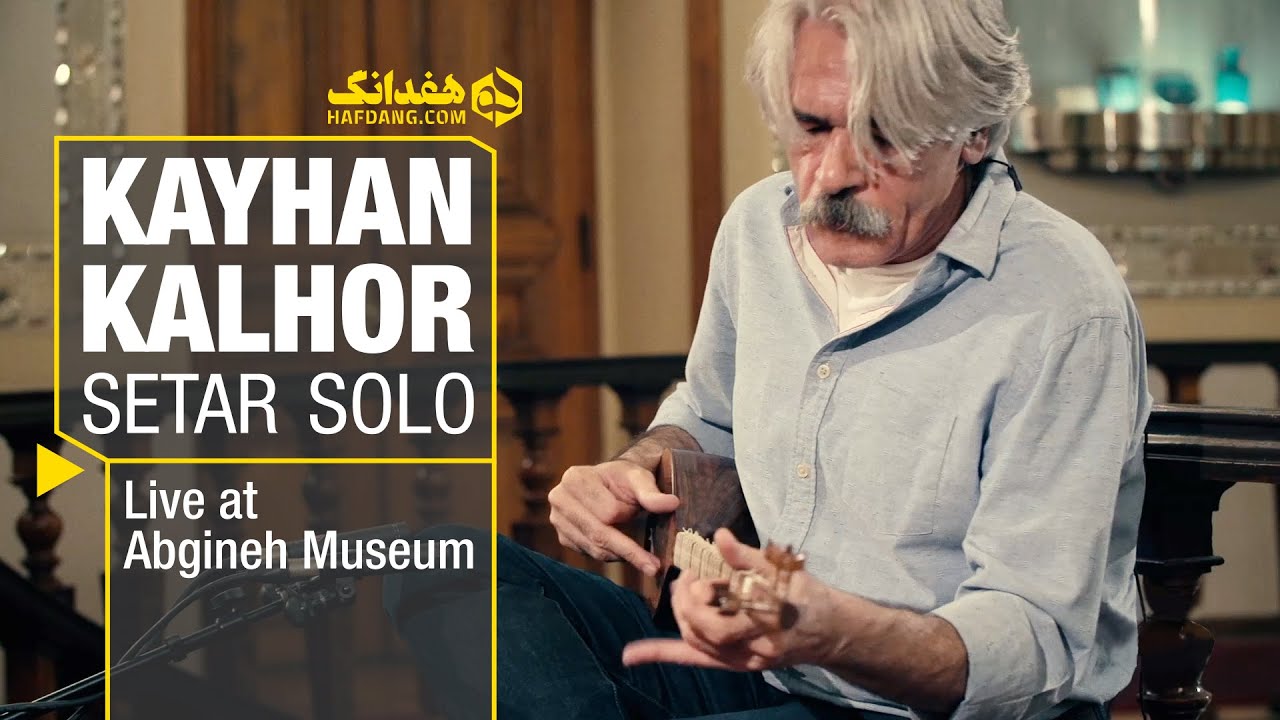 Kayhan Kalhor - Setar Solo | تک‌نوازیِ سه‌تار کیهان کلهر در موزهٔ ...