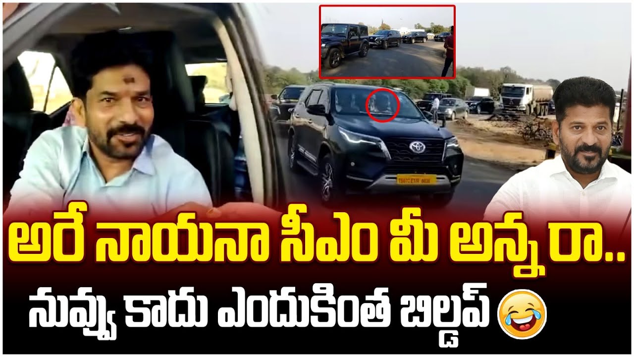 Telangana CM Revanth Reddy Brother Anumula Krishna Reddy Huge Convoy ...