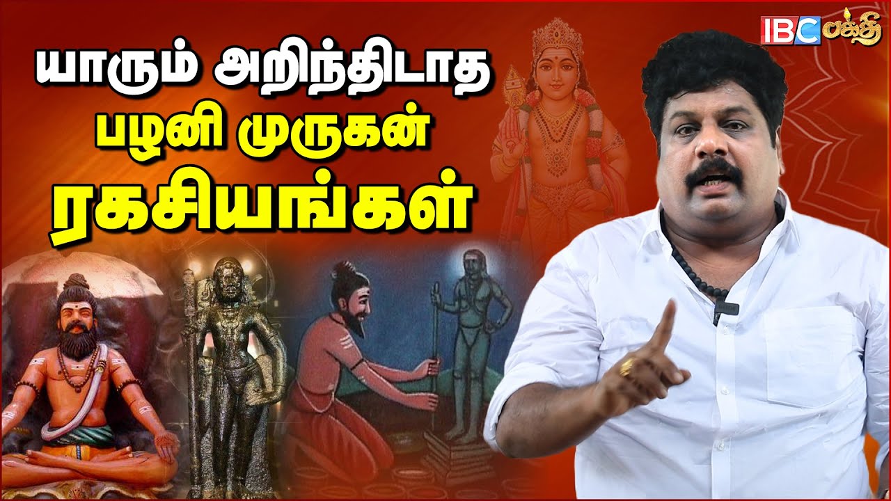 மர்மங்கள் நிறைந்த போகர் வரலாறு.. | Bogar Siddhar History | Palani ...